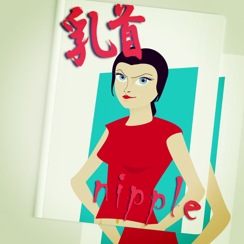 nipple. In Japanese: chikubi | by JP-TONGUE Official Editor | JP-TONGUE ...