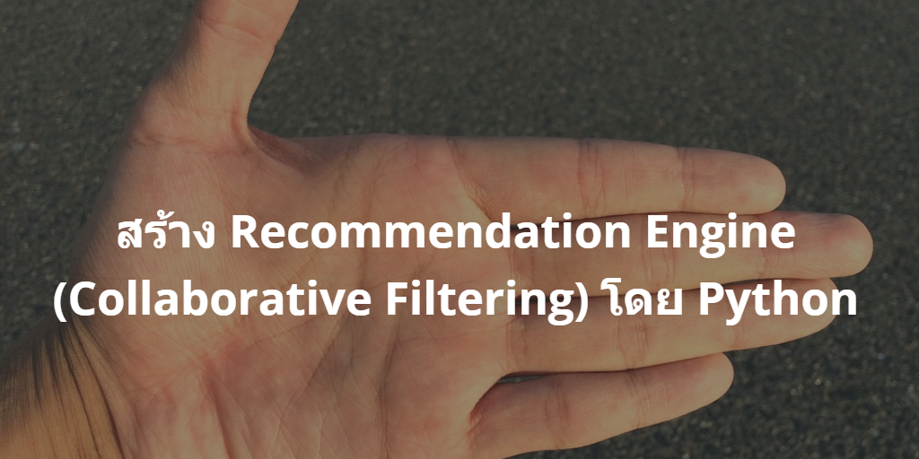 สร้าง Recommendation Engine (Collaborative Filtering) โดย Python | by ...
