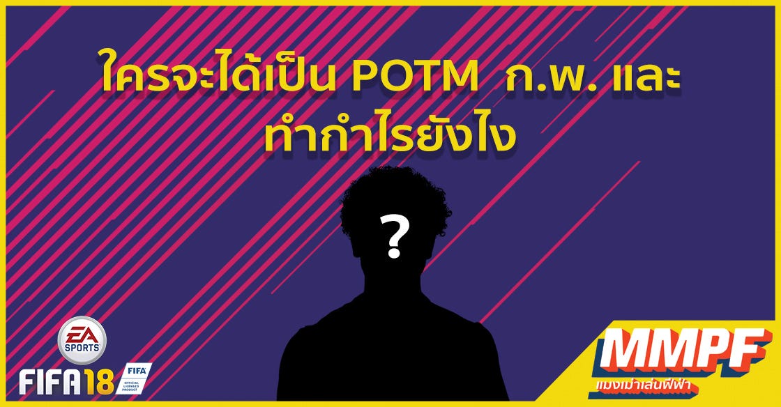 ใครจะได้เป็น POTM ? และจำทำกำไรได้อย่างไร? | by Mangmao Playfifa | Medium