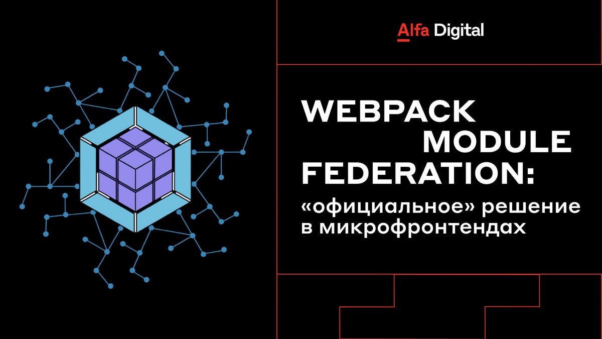 Webpack Module Federation — модульный подход к разработке - Hydrock ...