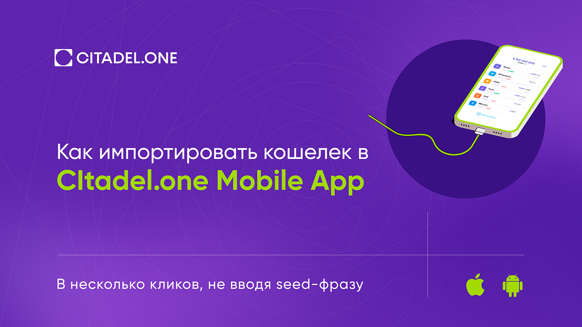 Как импортировать кошелек в Citadel.one Mobile App | by citadel-oneRU ...