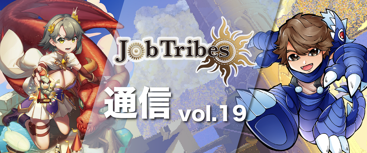 【JobTribes通信 #19】JobTribes×PlayMiningタイトルのコラボ企画が始動 - PlayMining - Medium