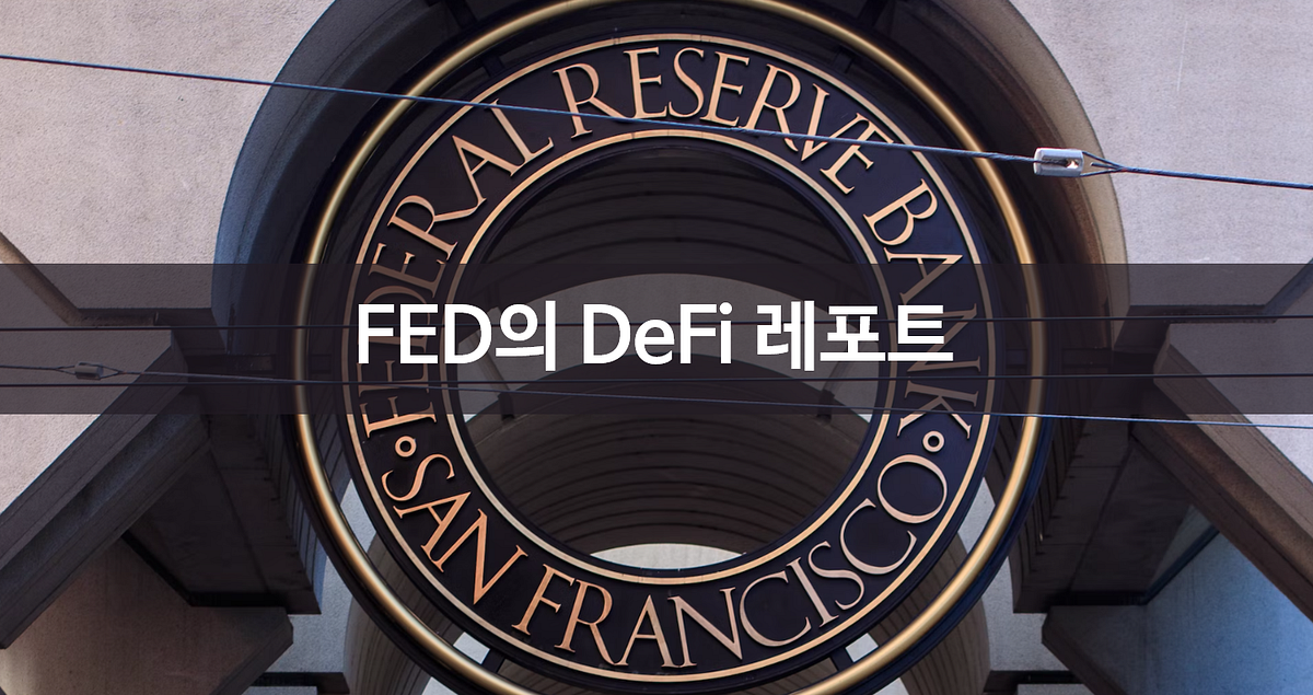FED의 DeFi 레포트. 최근에 미국의 FED가 DeFi의 변화와 이에 대한 입장을 정리한… | by Jay Playco | Dogok Research | Sep ...