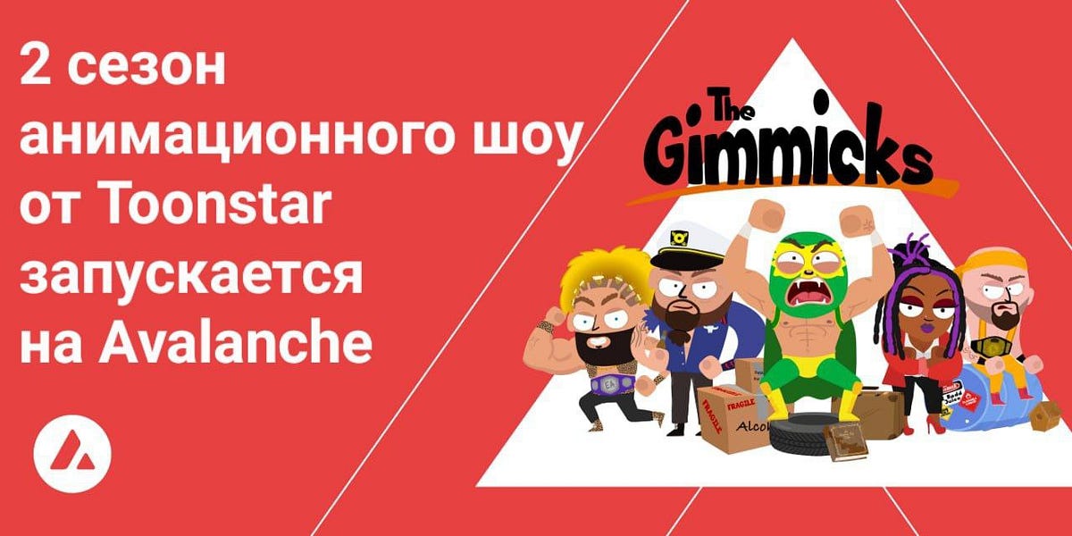Анимационное Web3 шоу от Toonstar выпускает второй сезон The Gimmicks ...