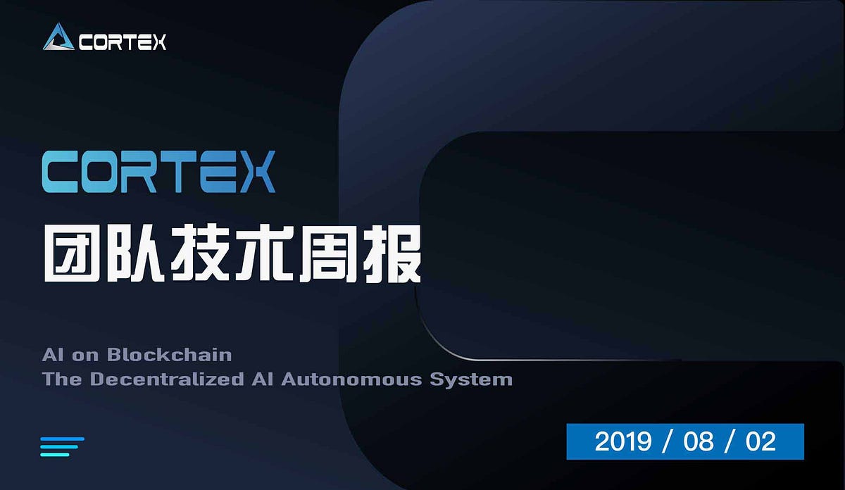 【周报：Cortex团队20190802】 | by snow | Cortex Labs | Medium
