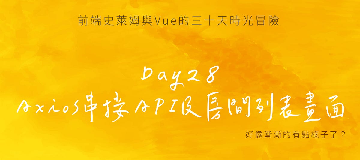 [前端史萊姆與Vue的三十天時光冒險]Day28 Vue CLI專案實作(二)：Axios串接API及房間列表畫面 - 斜槓女紙 - Medium