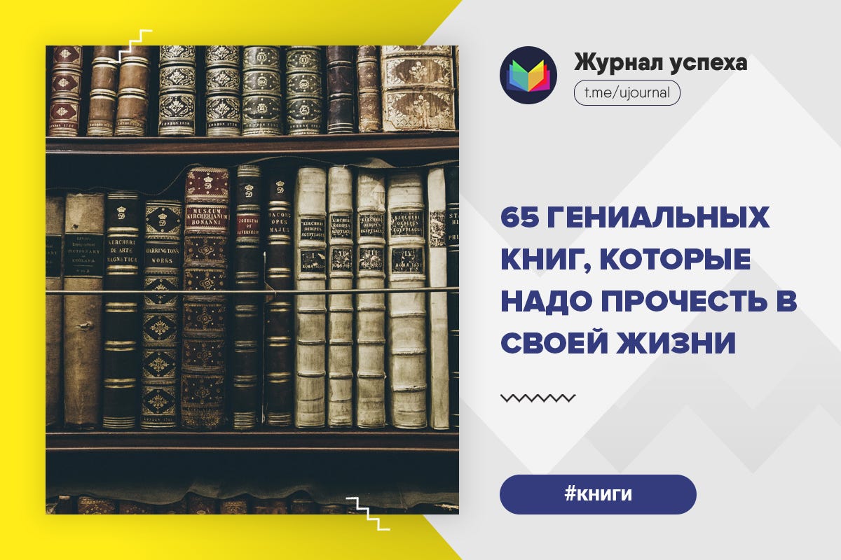 65 гениальных книг, которые надо прочесть в своей жизни