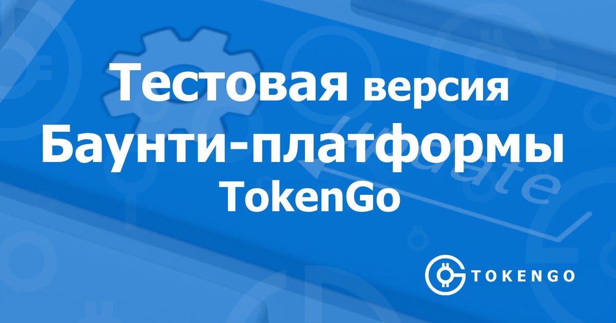 Тестовая версия Баунти-платформы TokenGo | by TokenGo Platform_RU | Medium