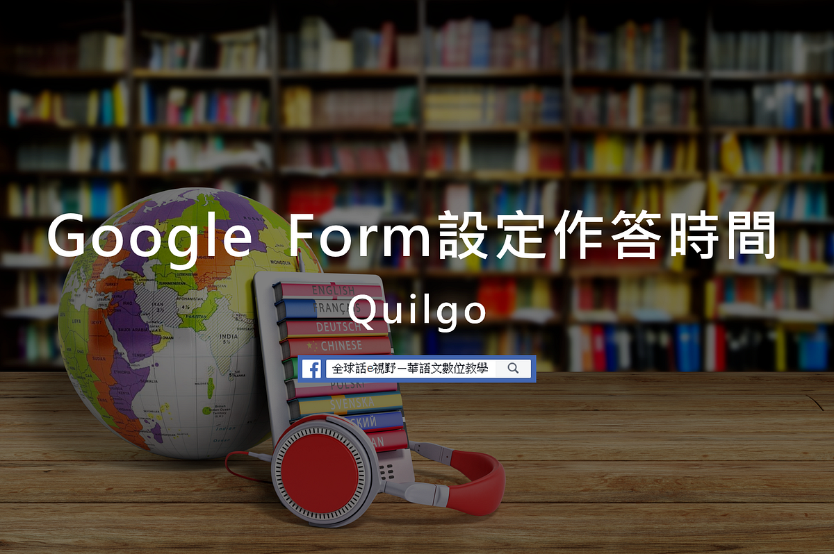 Google 表單設定作答時間：Quilgo - ehuayu - Medium