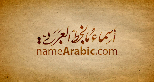 Get Your Name Design with Arabic Calligraphy | by Nihad NADAM | Medium