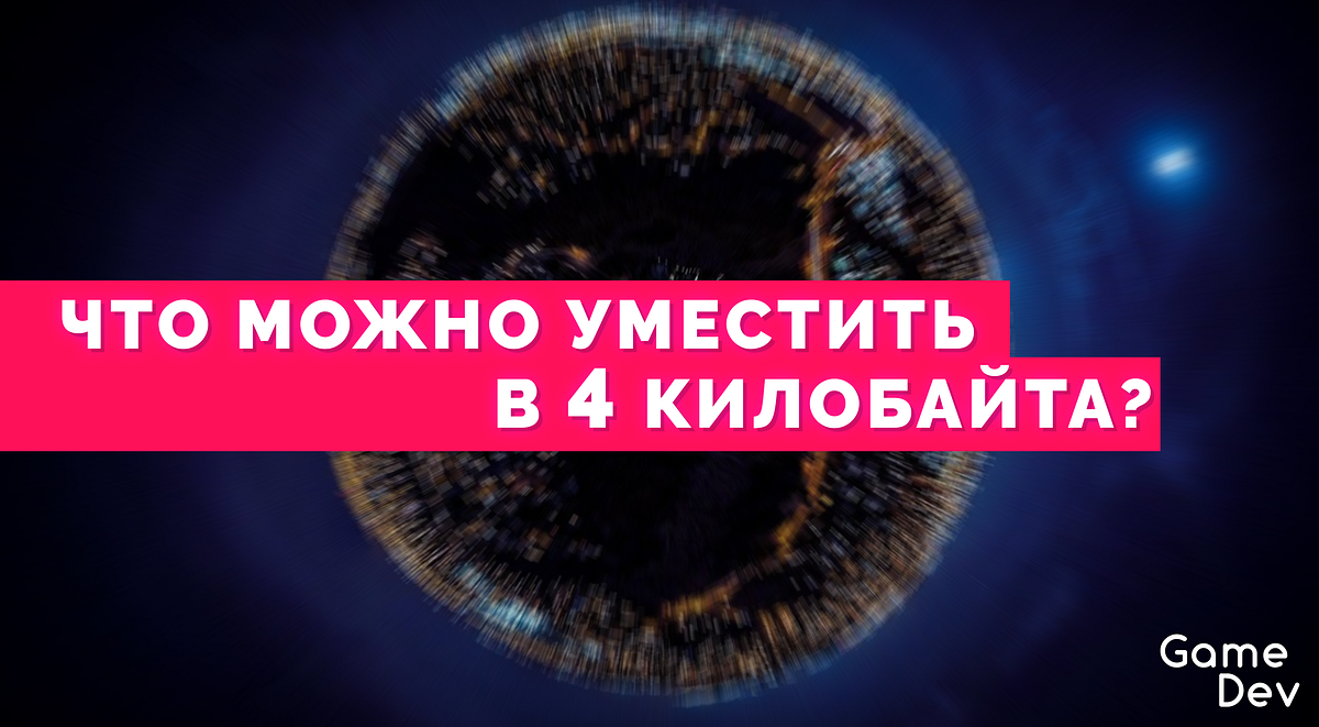 Что можно уместить в 4 килобайта? | by Nikita Goncharuk | Game Dev | Medium