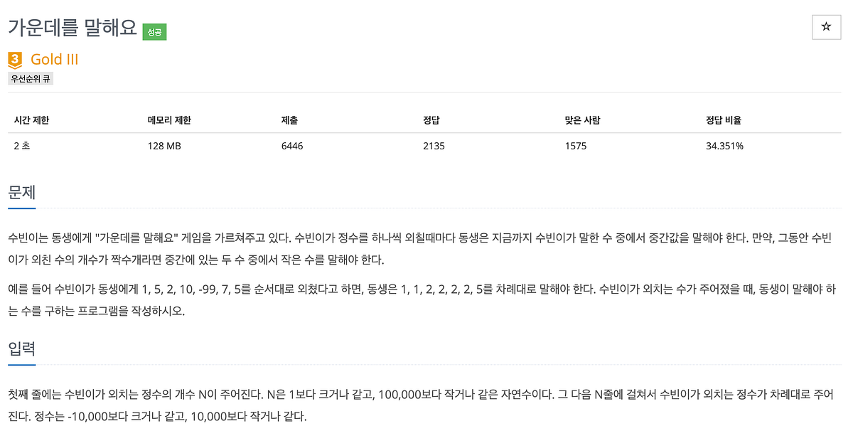 [BOJ 1655] 가운데를 말해요 (Java). 가운데를 말하는, 단순한 middle heap 문제이다. max… | by Geon-Sum | dev_ium | Medium