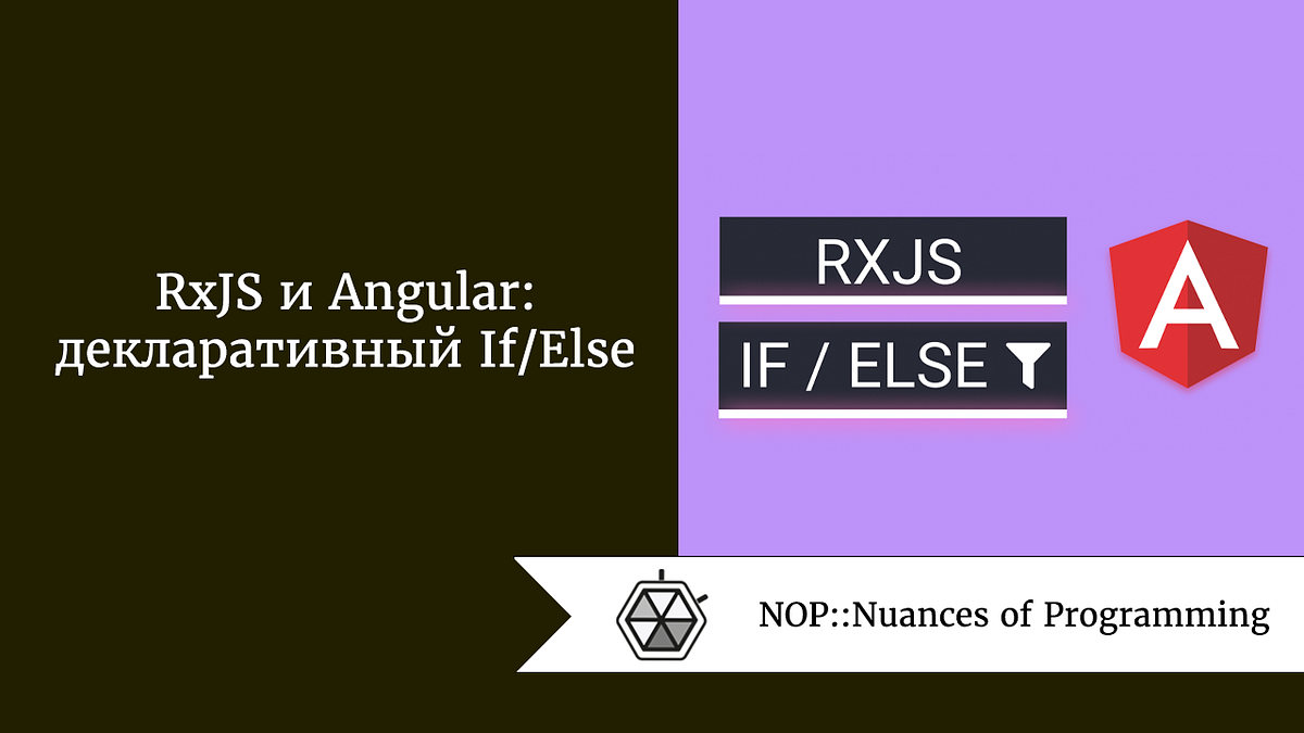 RxJS и Angular: декларативный If/Else | by Андрей Шагин | NOP::Nuances of Programming | Medium