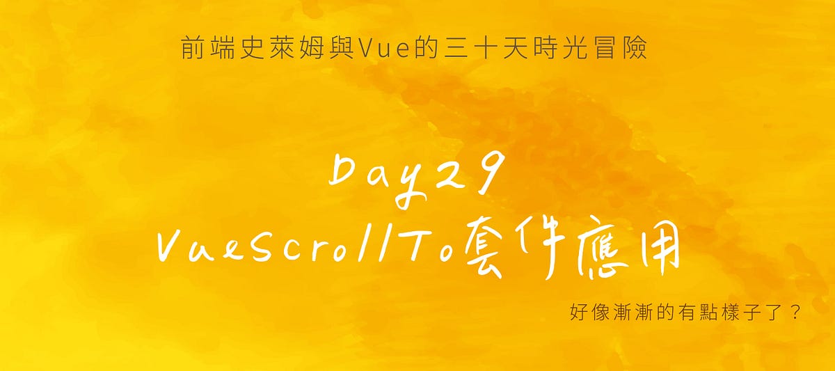[前端史萊姆與Vue的三十天時光冒險]Day29 Vue CLI專案實作(三)：VueScrollTo套件應用 - 斜槓女紙 - Medium
