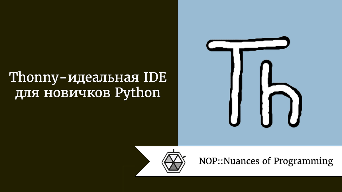 Thonny — идеальная Ide для новичков Python By Jenny V Nop Nuances
