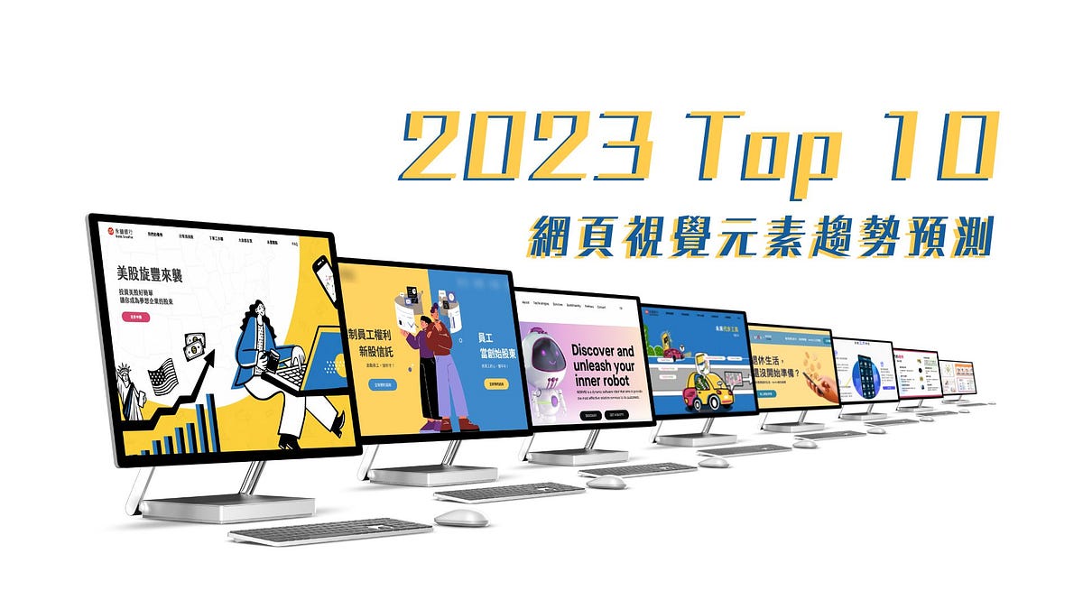 2023前十大,網頁設計風格、元素趨勢預測! 夏木樂網頁設計 分享空間