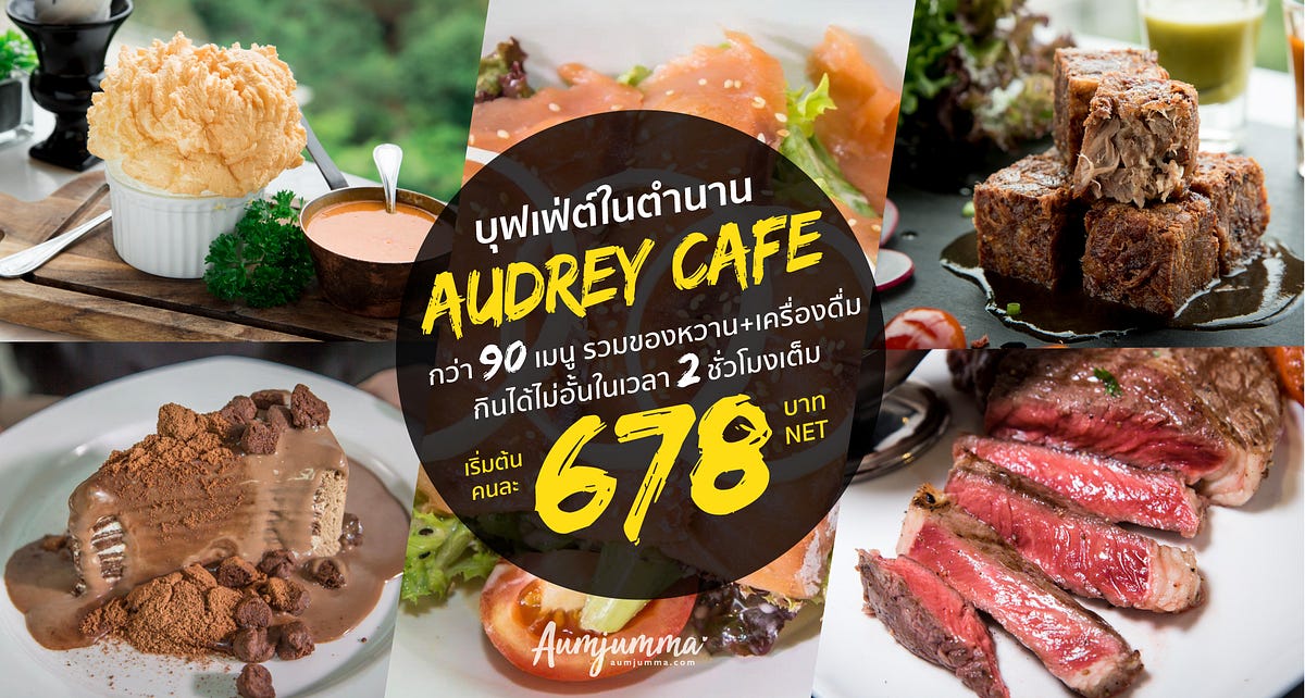 กลับมาอีกครั้งอลังกว่าเดิม Audrey Cafe 8 สาขา ปรับทัพบุฟเฟ่ต์ใหม่ 91 ...