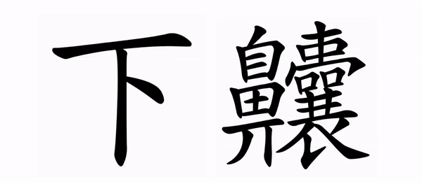 Chinegraphy: Hear, See, Do!. The developing process of a Chinese… | by ...