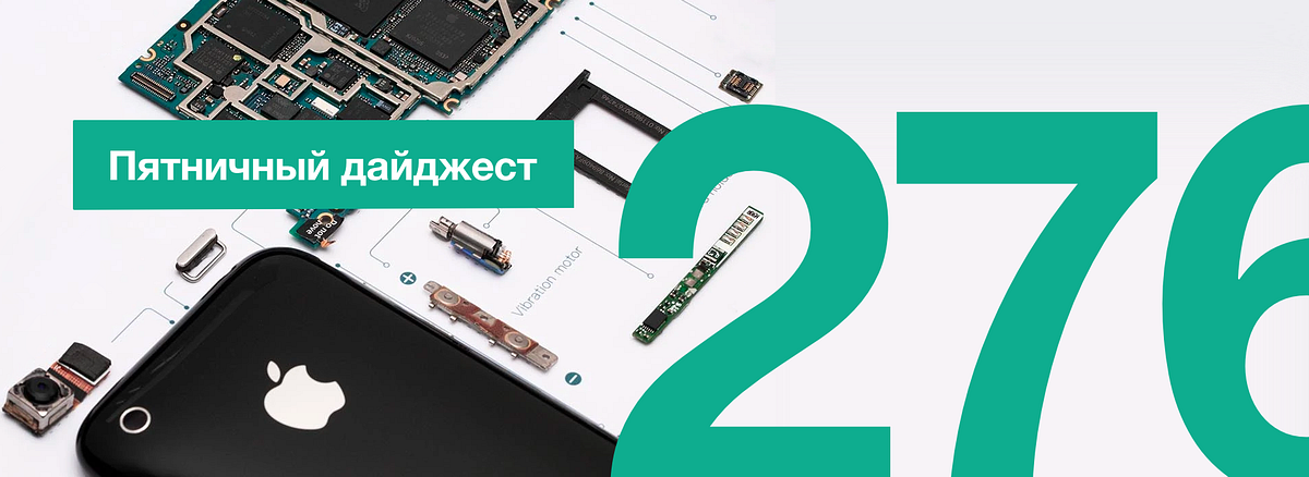 Пятничный дайджест 276 | Дизайн-кабак