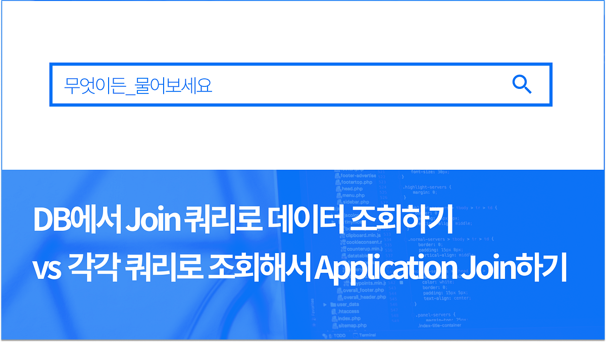 무엇이든물어보세요🔍 Db에서 Join 쿼리로 데이터 조회하기 Vs 각각 쿼리로 조회해서 Application Join하기 By F Lab F Lab Medium