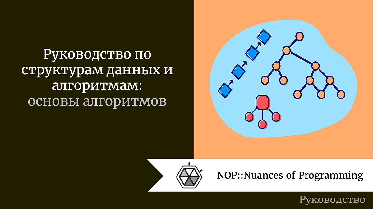 Структуры данных: основы алгоритмов | by Андрей Шагин | NOP::Nuances of Programming | Medium