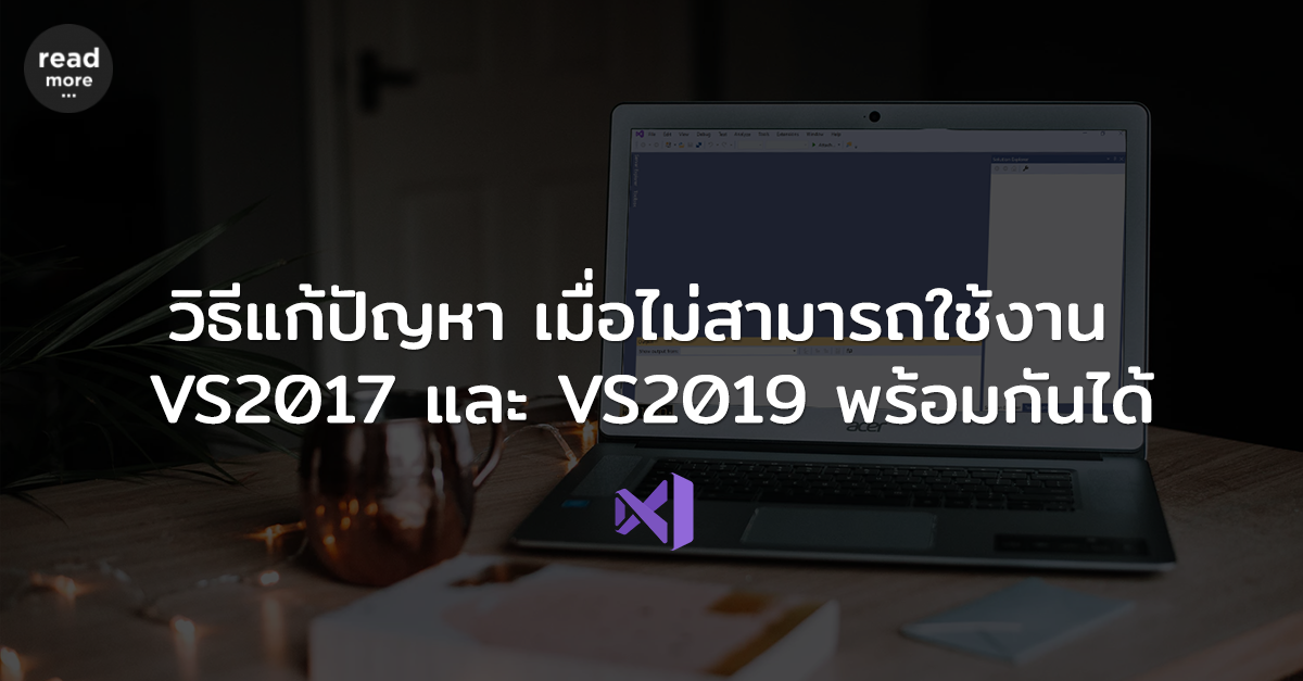 วิธีแก้ปัญหาไม่สามารถใช้งาน VS2017 และ VS2019 พร้อมกันได้ | by Petch Kruapanich | readmoreth ...
