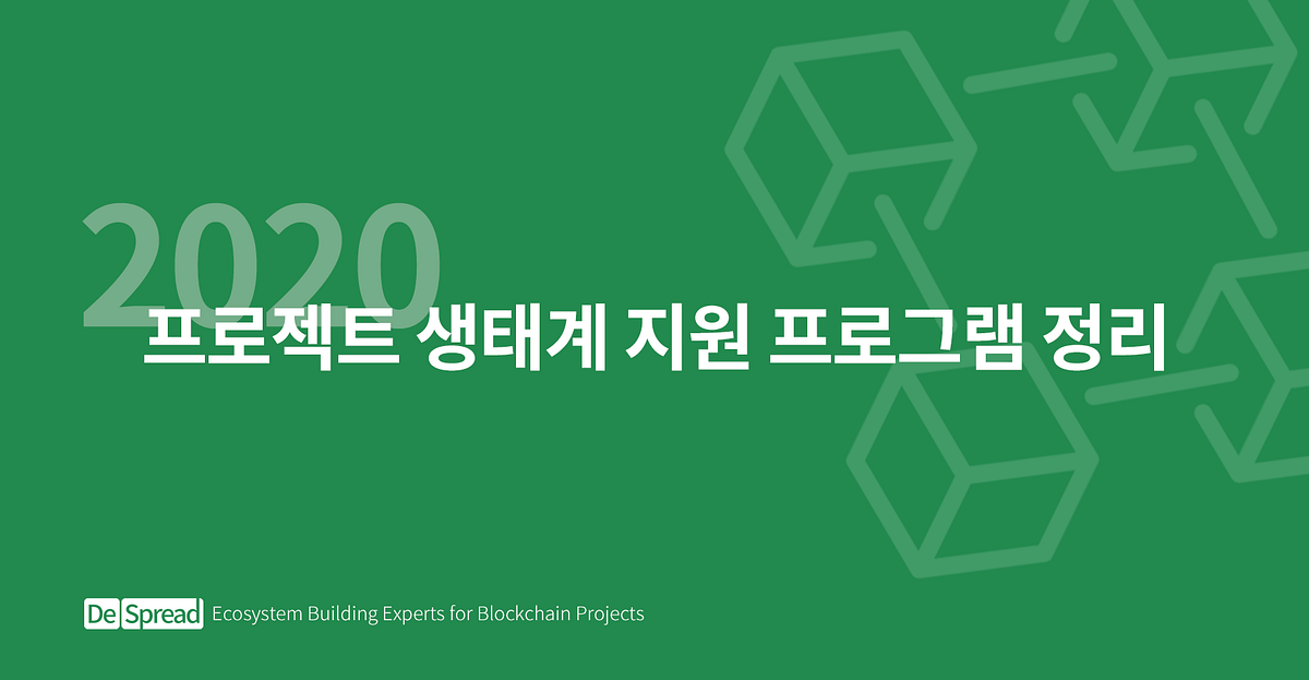 2020년 프로젝트 생태계 지원 프로그램 정리 올해 많은 프로젝트들이 자체 그랜트 프로그램을 추진하여 생태계 확장을 By Gm Chung Despread