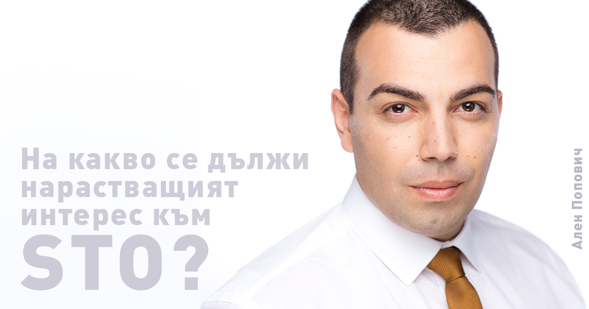 На какво се дължи нарастващият интерес към STO-тата? | by Alen ...