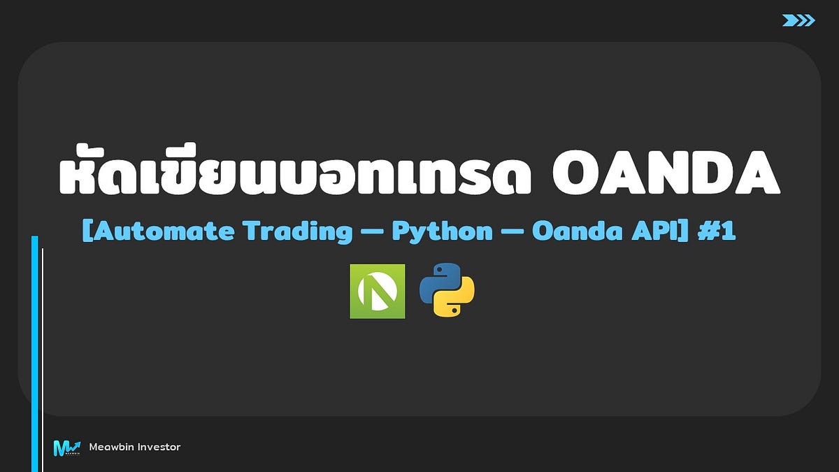 หัดเขียนบอทเทรด OANDA [Automate Trading — Python — Oanda API] #1 | by Meawbininvestor | Medium