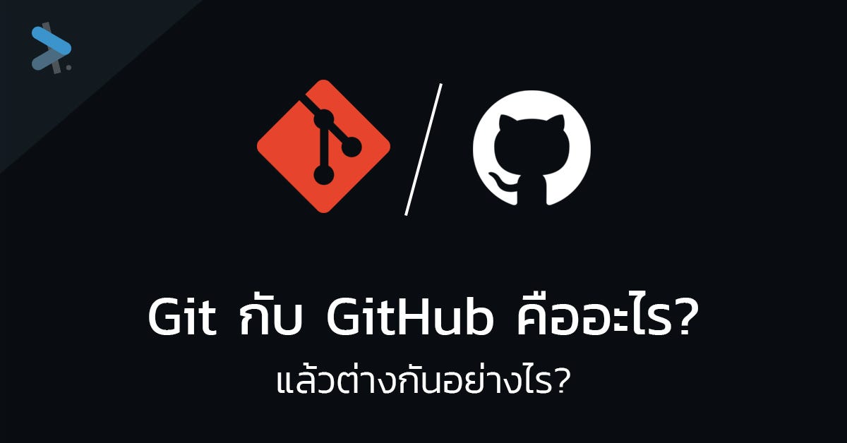 Git กับ GitHub คืออะไร ต่างกันอย่างไร? | by phwt | Devesitory | Medium