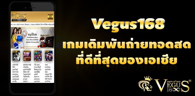 Vegus168 เกมเดิมพันถ่ายทอดสดที่ดีที่สุดของเอเชีย | by Vegus666 | Medium
