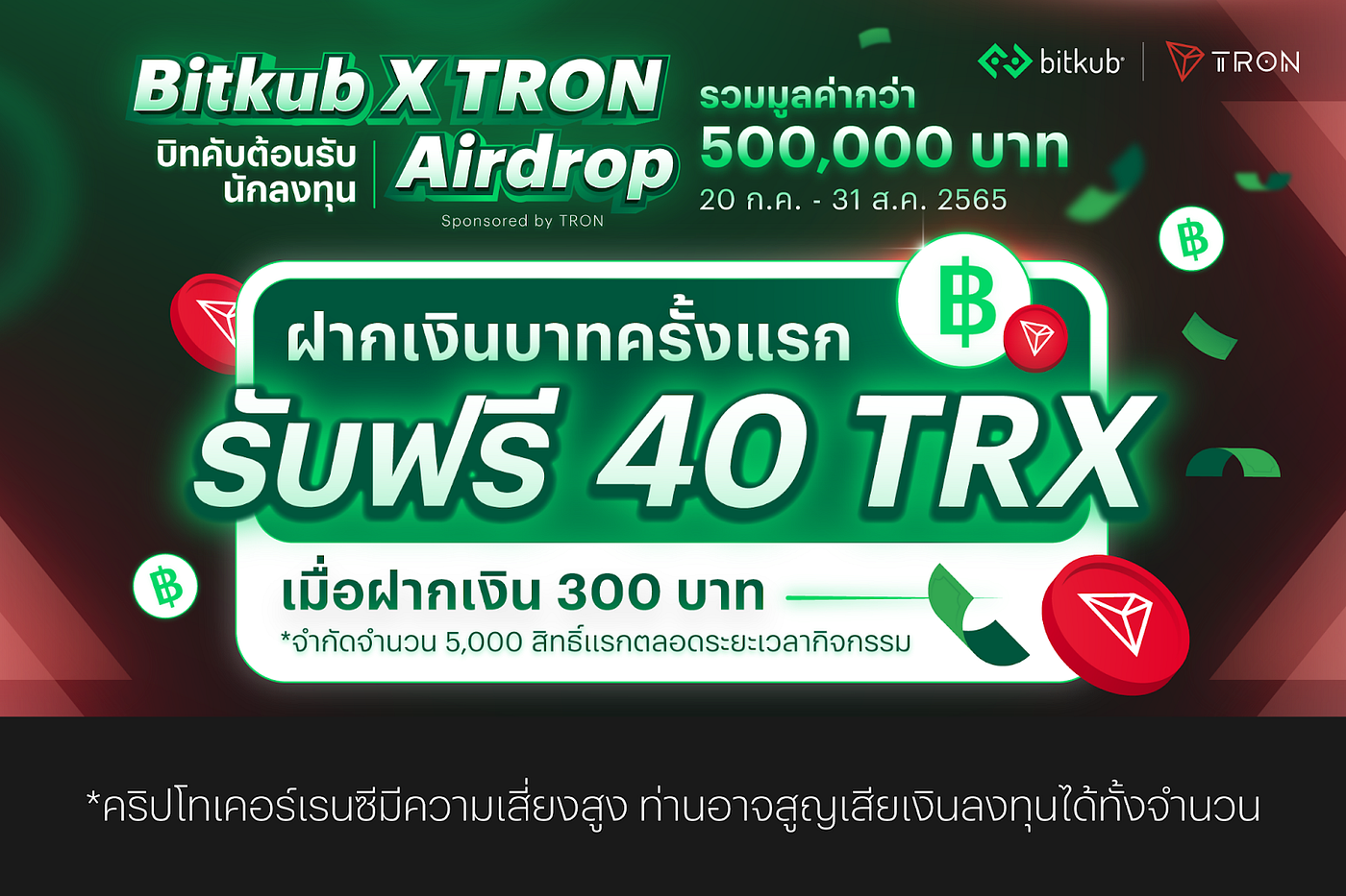 Bitkub x TRON Airdrop ฝากปั๊บรับ TRON | by Waranyu Suknantee | Bitkub.com | Jul, 2022 | Medium