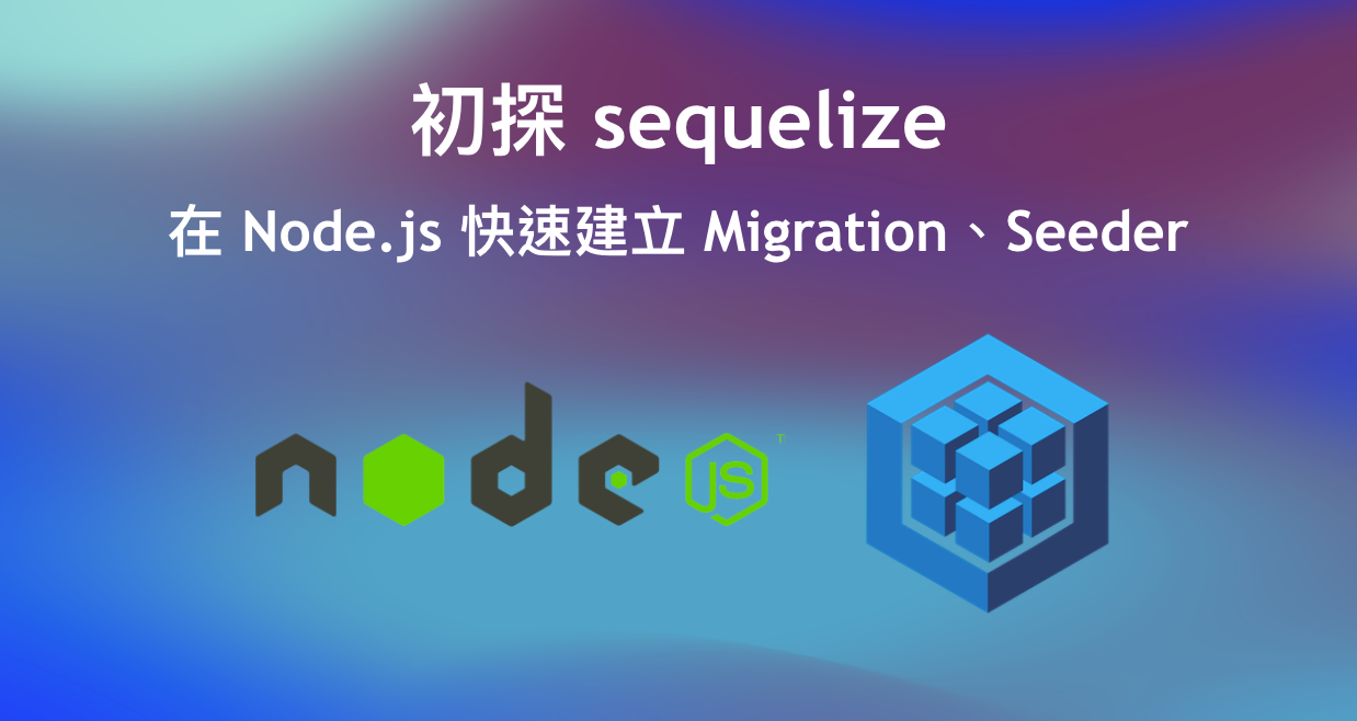 初探 sequelize，在 Node.js 快速建立 Migration、Seeder（ MySQL） | by 林鼎淵 | Dean Lin | Medium