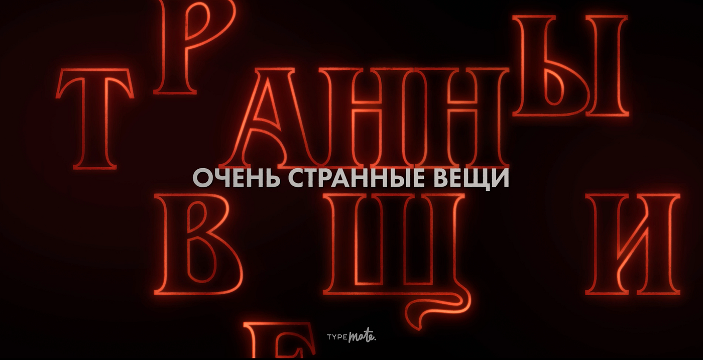 Stranger things in Russia!. Funny cyrillic titles variation by… | by ...