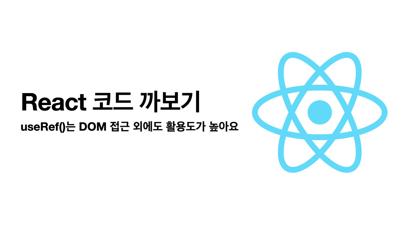 React 코드 까보기 Useref는 Dom에 접근할 때 뿐만 아니라 다양하게 응용할 수 있어요 By Flyingsquirrel Medium