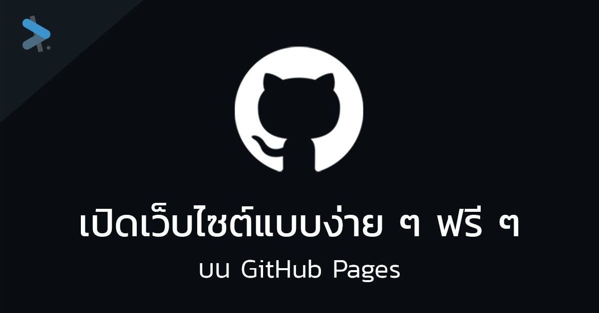 เปิดเว็บไซต์แบบง่าย ๆ ฟรี ๆ บน GitHub Pages | by phwt | Devesitory | Medium
