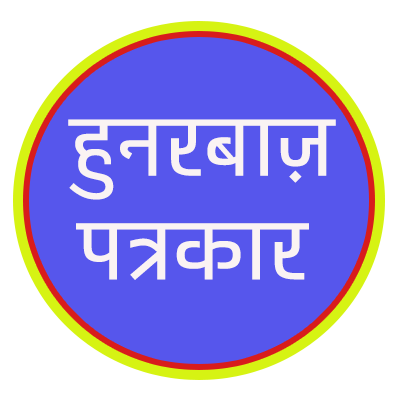 Hunarbaz Patrakar – Medium