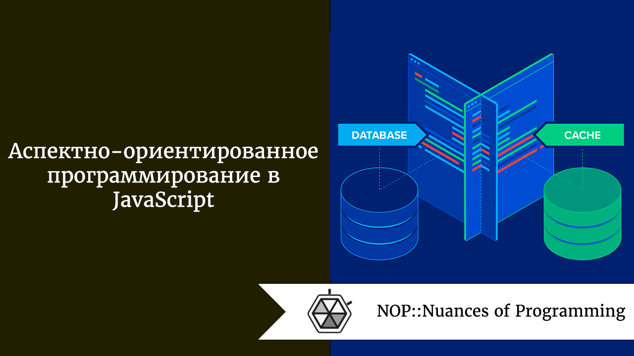 Аспектно-ориентированное программирование в JavaScript | by Jenny V | NOP::Nuances of ...