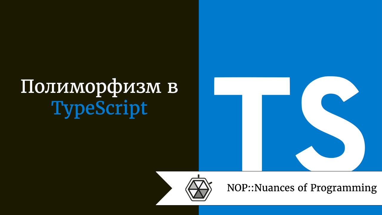 Полиморфизм в TypeScript. Соединяем прием из ООП с функциональным… | by Рудольф Коршун | NOP ...