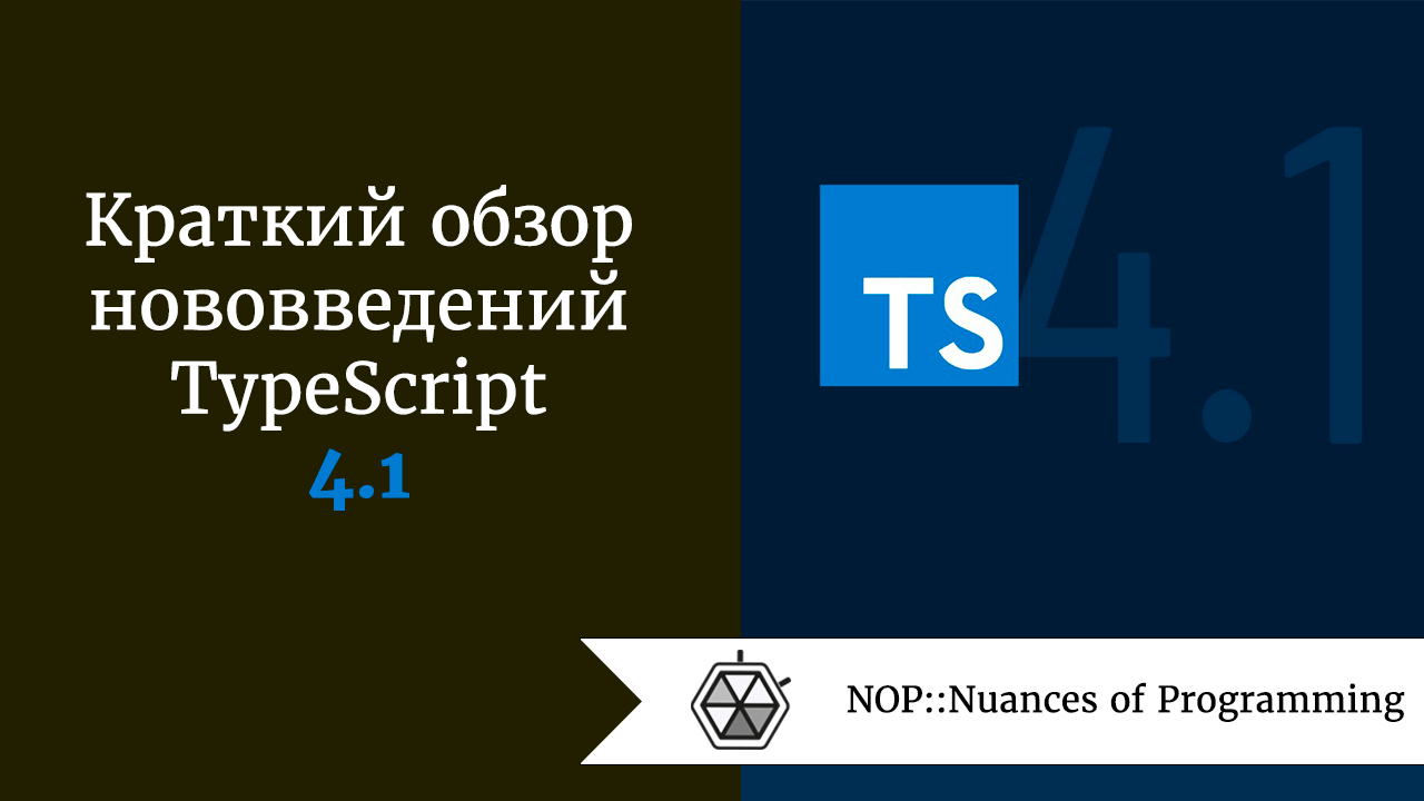 Краткий обзор нововведений TypeScript 4.1 | by Дмитрий ПереводIT | NOP::Nuances of Programming ...