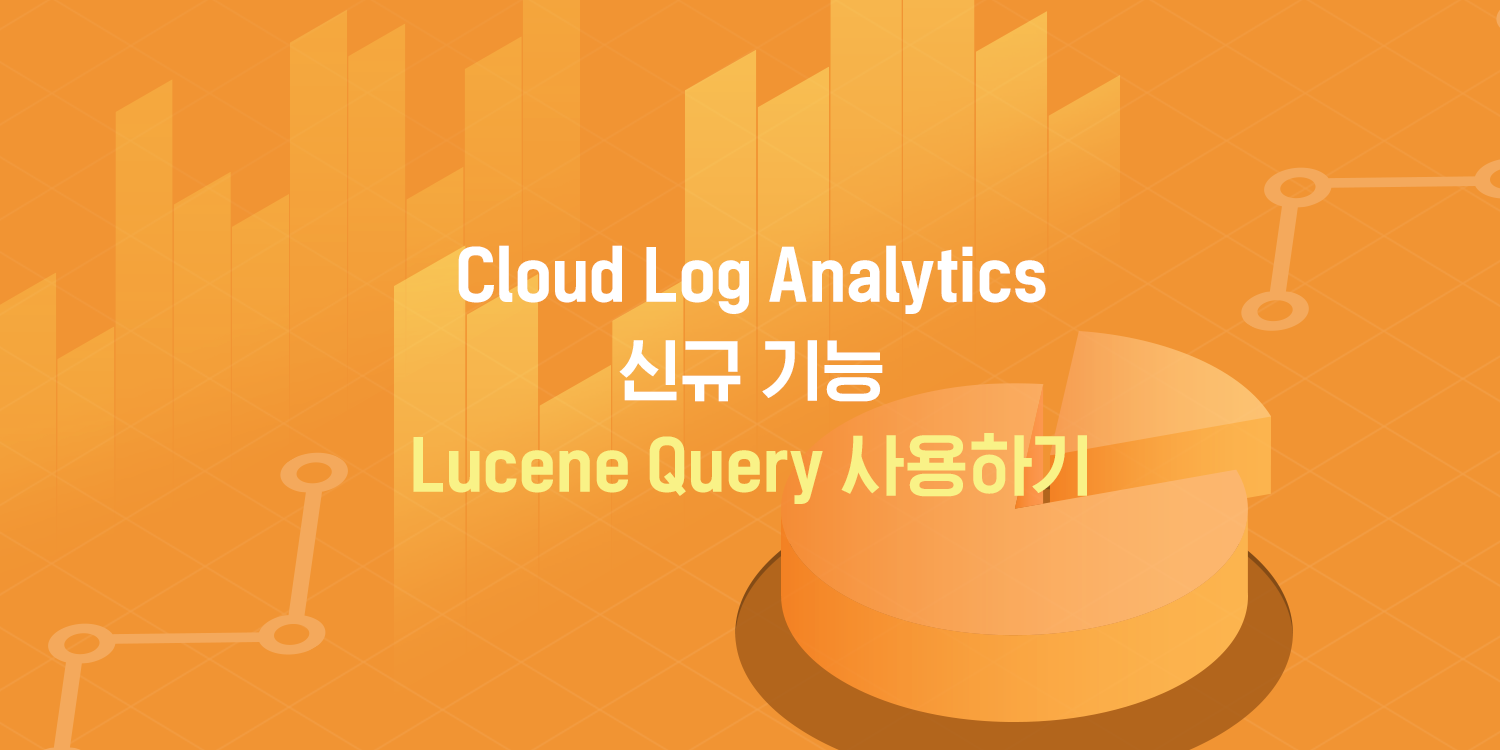 Cloud Log Analytics 신규 기능— Lucene Query 검색 | by MyeongSu Kim | NAVER CLOUD PLATFORM | Nov, 2020 ...