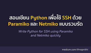 สอนเขียน Python เพื่อใช้ SSH ด้วย Paramiko และ Netmiko แบบรวบรัด