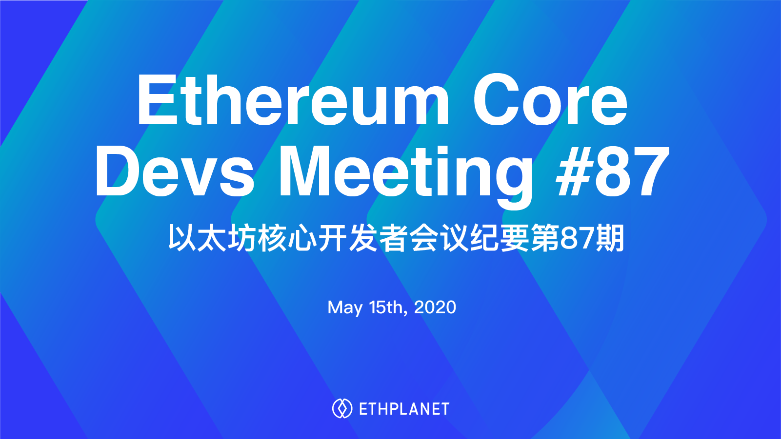 Ethereum Core Devs Meeting #87 | 以太坊核心开发者会议第87期 | by ETHPlanet | ETHPlanet.org | Medium