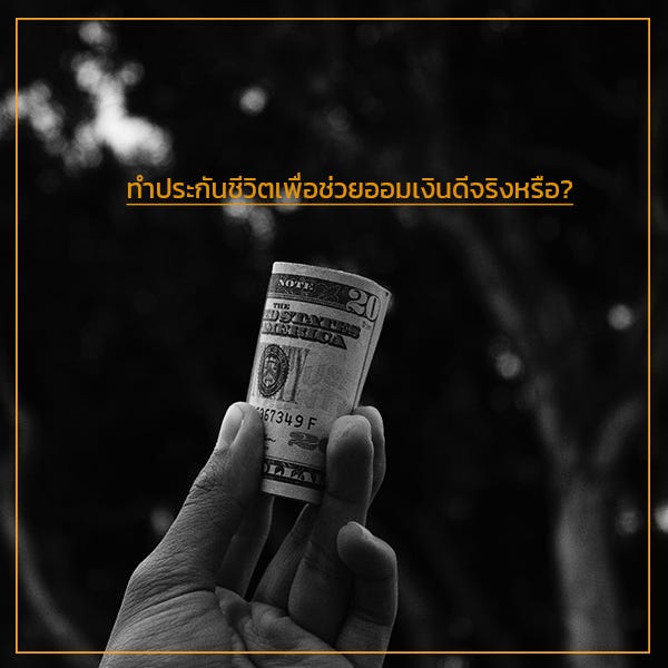 ทำประกันชีวิตเพื่อช่วยออมเงินดีจริงหรือ? | by Pat Mccoy | Medium