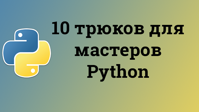 10 трюков для мастеров Python. 10 хитростей, которые сделают ваш код… | by Iuliia Averianova ...