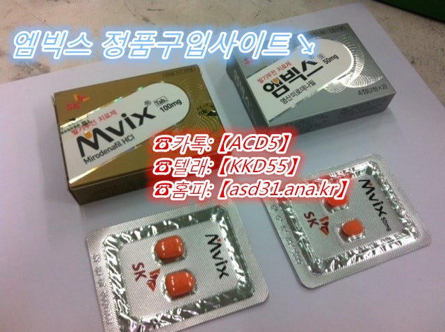 엠빅스구입방법 엠빅스판매 엠빅스 구매 엠빅스 구입 카톡acd5텔레kkd55 엠빅스지속시간 엠빅스효능 엠빅스성분 By