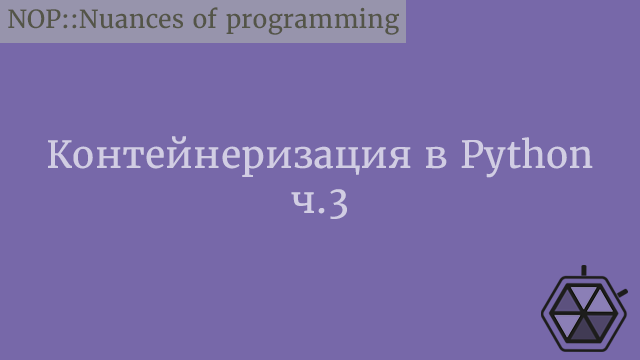 Контейнеризация в Python. Часть 3 | by Дмитрий ПереводIT | NOP::Nuances of Programming | Medium
