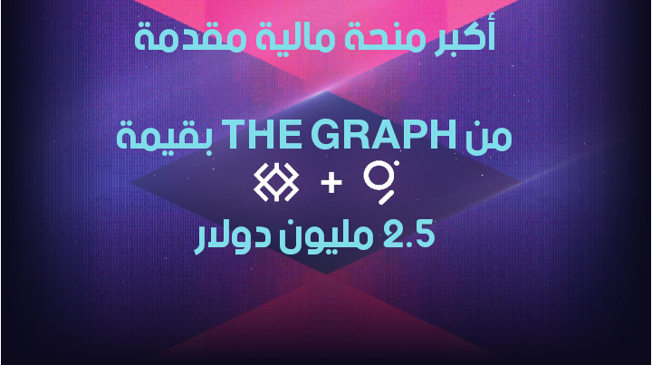 The Graph يعرض مكافأة قيمة بقيمة 2.5 | by GRTARAB | Medium