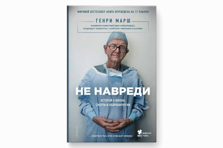 Генри Марш. «Не навреди. Истории о жизни, смерти и нейрохирургии». | by ...