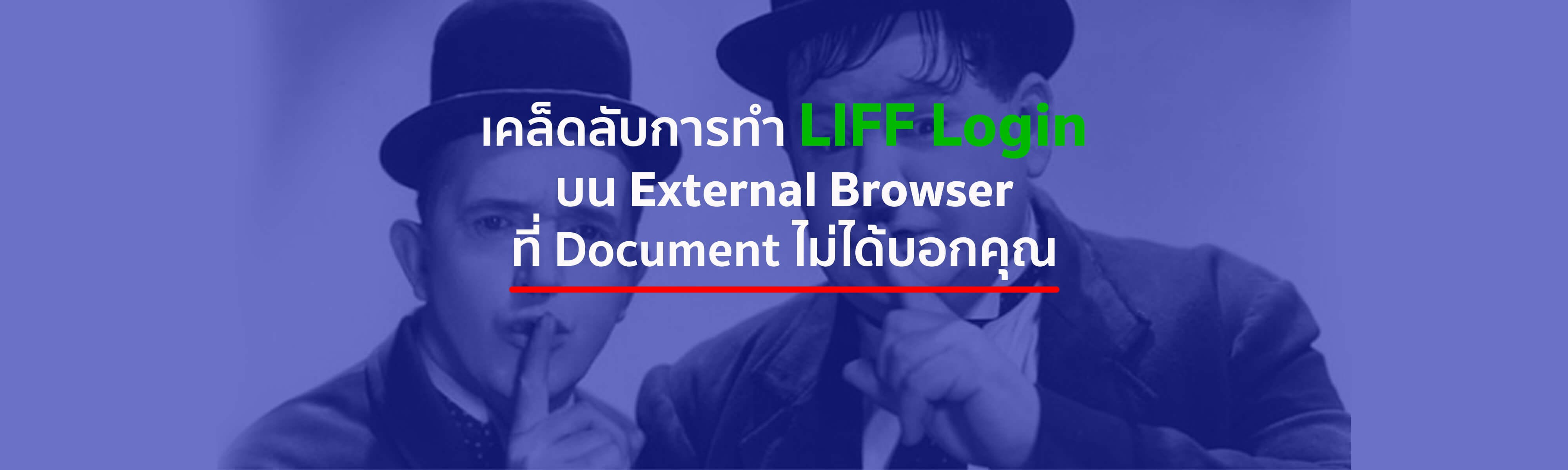 เคล็ดลับการทำ LIFF Login บน External Browser ที่ Document ไม่ได้บอกคุณ ...